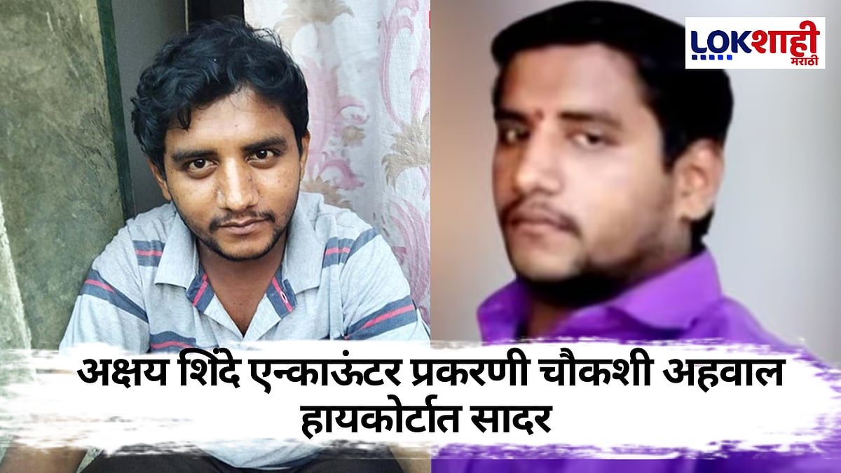 Akshay Shinde Badlapur Case Update: अक्षय शिंदेच्या एन्काऊंटर प्रकरणात पोलीस जबाबदार?