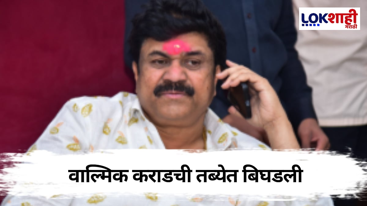 Walmik Karad: वाल्मिक कराडची तब्येत बिघडली; आयसीयूमध्ये उपचार सुरु