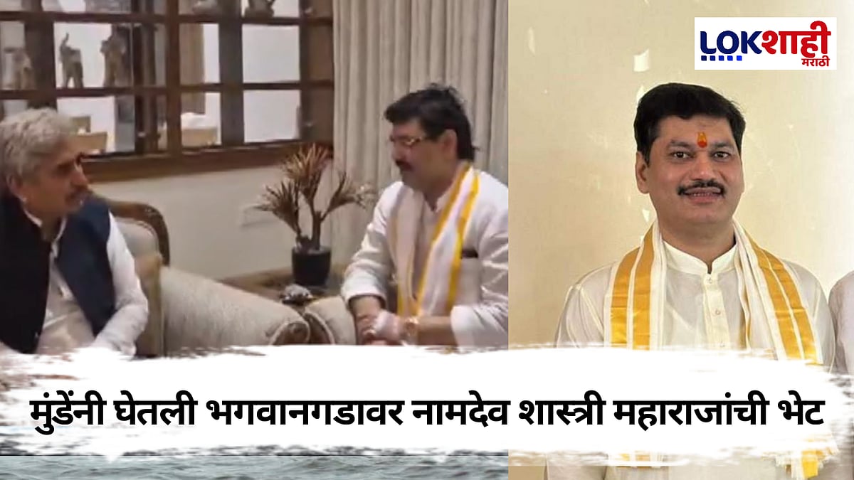 Dhananjay Munde: मंत्री धनंजय मुंडे भगवान गडावर दाखल; कारण अद्याप अस्पष्ट