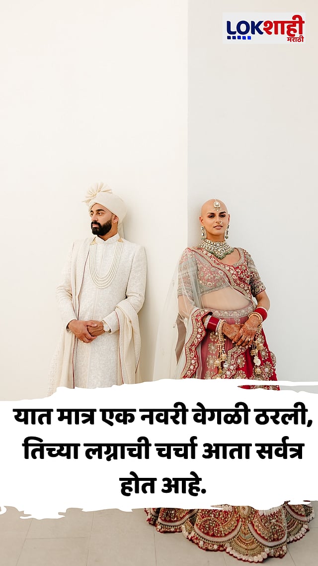 Neehar Sachdeva : टक्कल नवरीचं अनोखं लग्न, जाणून घ्या तिची कहाणी