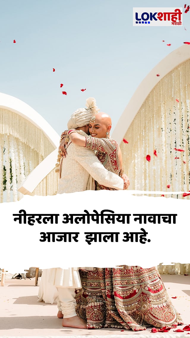 Neehar Sachdeva : टक्कल नवरीचं अनोखं लग्न, जाणून घ्या तिची कहाणी