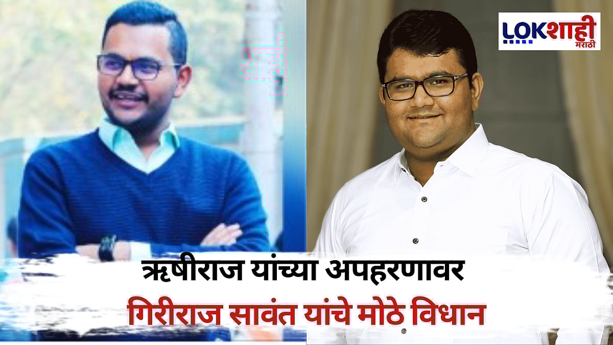 Rishiraj Sawant : गिरीराज सावंत यांनी केले ऋषीराज सावंत अपहरणावर महत्त्वाचे वक्तव्य