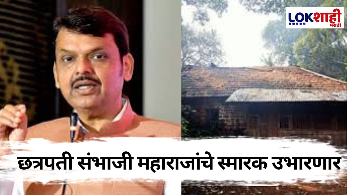 सरदेसाई वाड्यात छत्रपती संभाजी महाराजांचे भव्य स्मारक, मुख्यमंत्र्यांची ...