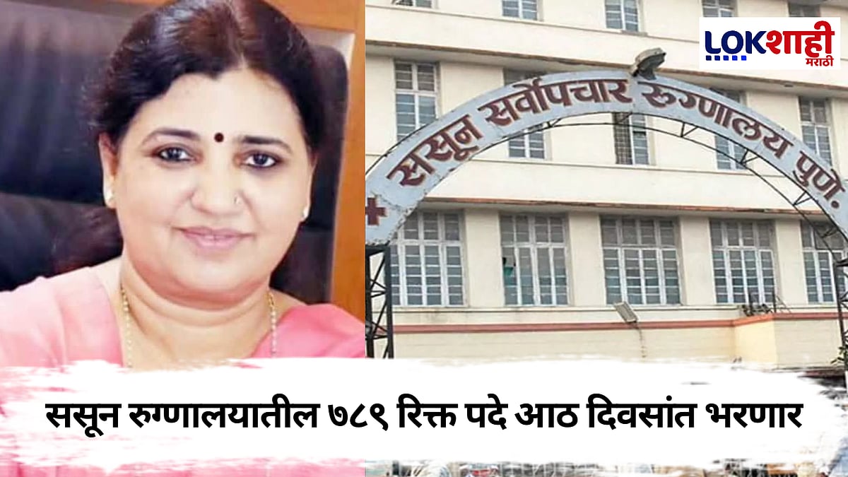Pune Sassoon Hospital : ससून रुग्णालयातील ७८९ रिक्त पदांची भरती ...