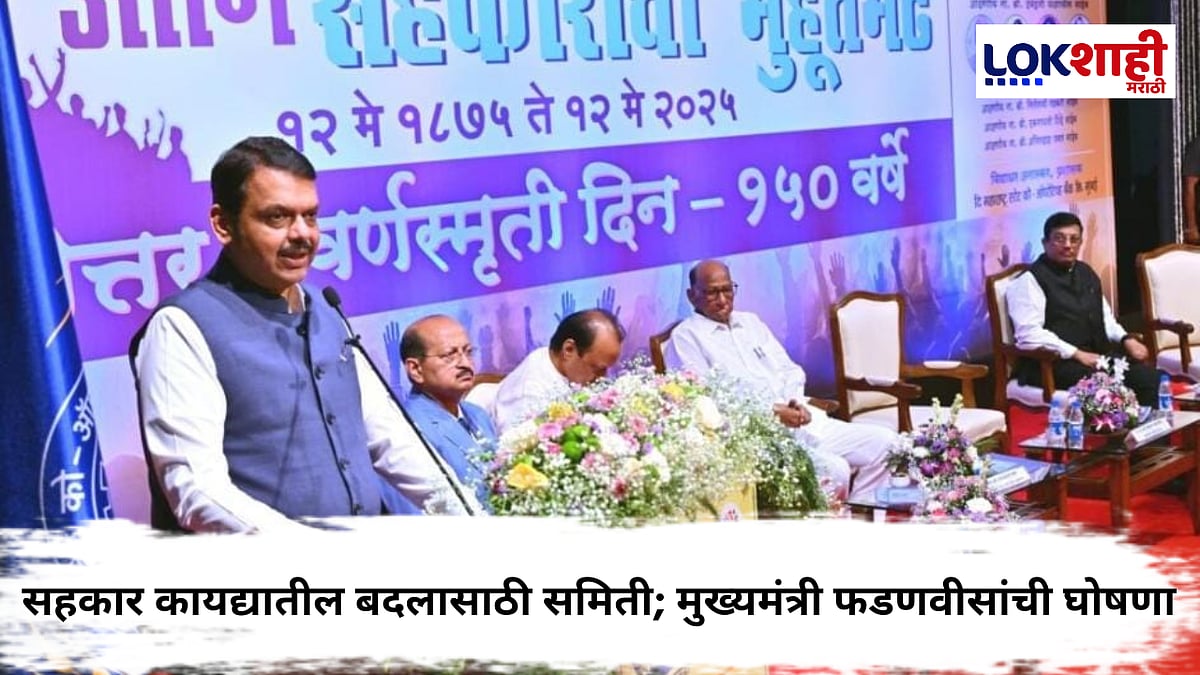 देवेंद्र फडणवीस: सहकार कायद्यात बदलांसाठी समिती