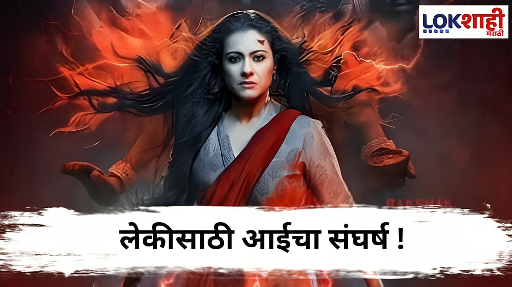 भयपट कथा: काजोलच्या 'माँ' चित्रपटाचा थरारक ट्रेलर