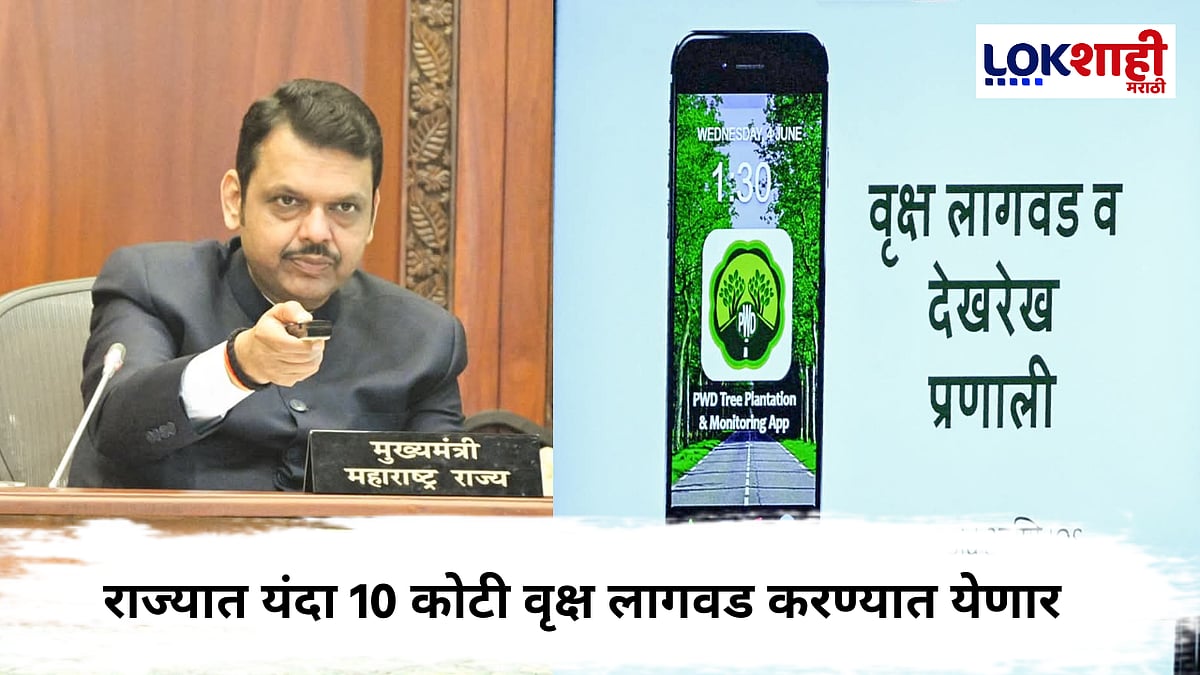 हरित महाराष्ट्र: 10 कोटी वृक्ष लागवड फडणवीसांची घोषणा