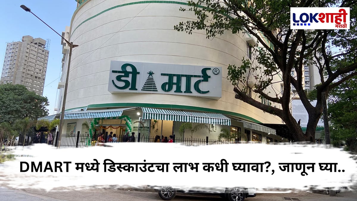 DMart Ready अ‍ॅपवर विशेष ऑफर्स: कमी दरात खरेदी