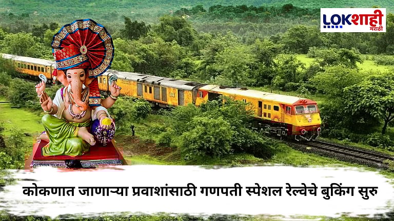 गणेशोत्सव 2025: कोकण रेल्वे आरक्षण उद्यापासून सुरू