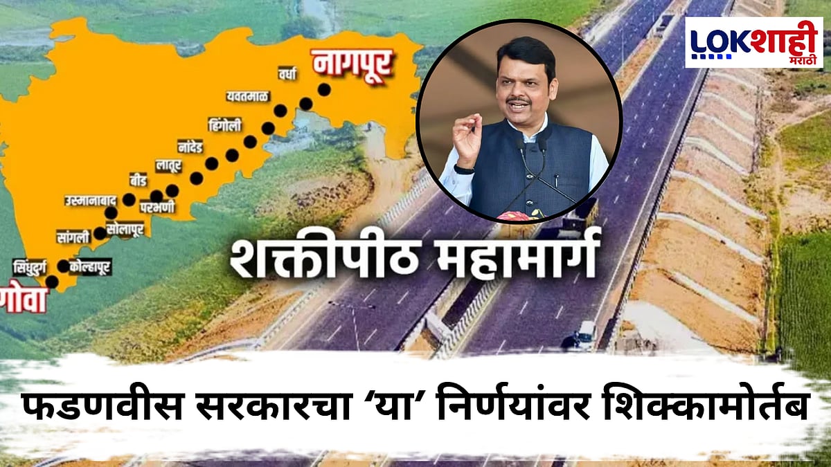 मंत्रिमंडळ निर्णय: शक्तीपीठ महामार्गास मंजुरी