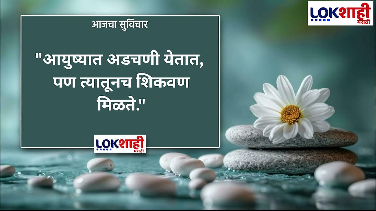 आजचा सुविचार