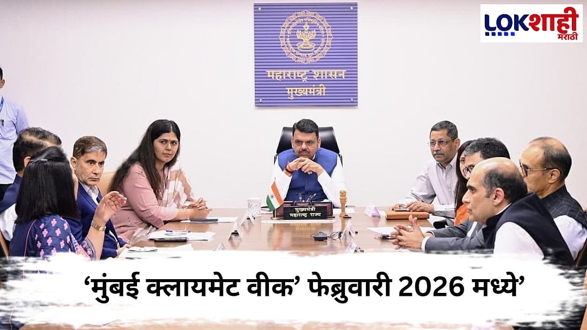 ‘मुंबई क्लायमेट वीक’ फेब्रुवारी 2026 मध्ये, फडणवीसांची घोषणा
