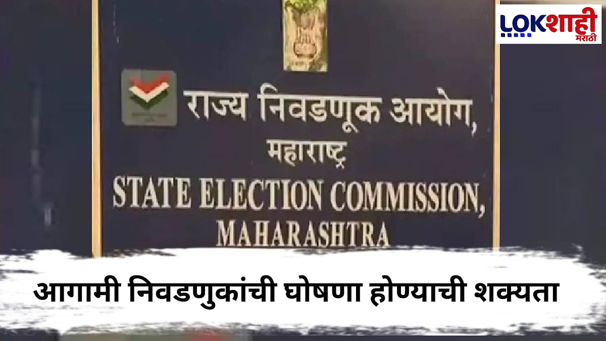 राज्य निवडणूक आयोग: आज पत्रकार परिषदेत निवडणुकीची घोषणा?