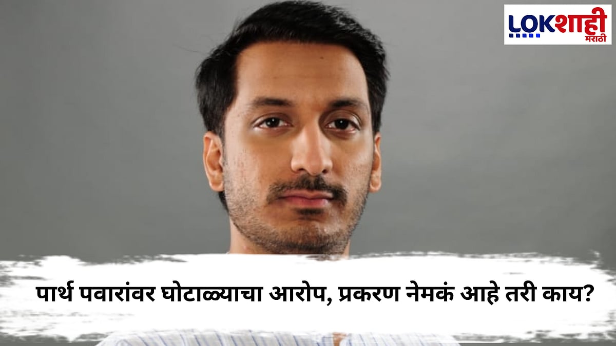 Parth Pawar accused of scam, what exactly is the case?