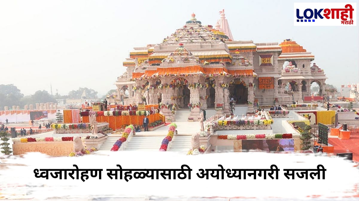 अयोध्या राम मंदिर: ध्वजारोहण सोहळ्याची जय्यत तयारी