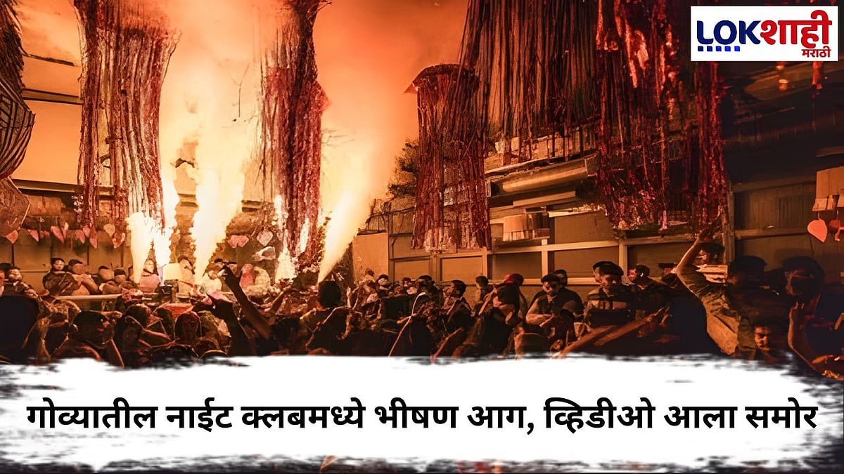 अर्पोरा येथील नाईट क्लबमध्ये डान्सदरम्यान भीषण आग