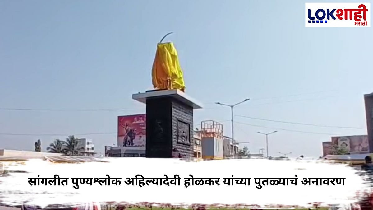 सांगलीत राजमाता अहिल्यादेवी होळकर यांच्या पुतळ्याचं भव्य लोकार्पण