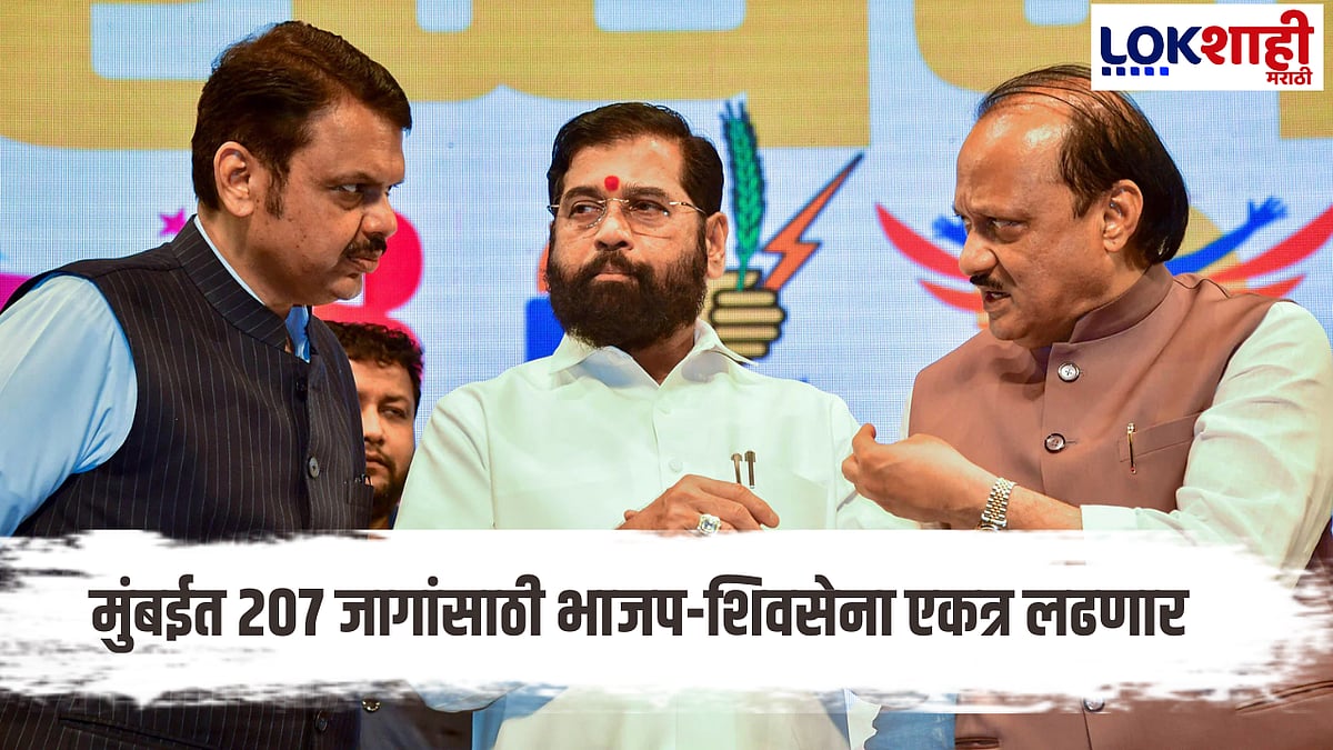मुंबई महापालिका निवडणूक: भाजप-शिंदे गटाचा निर्धार