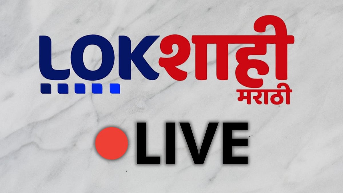 Latest Marathi News Update live | लोकशाही मराठी न्यूज लाईव्ह अपडेट