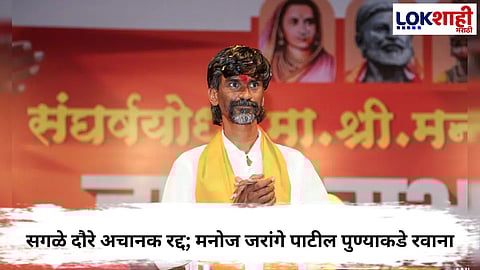 मनोज जरांगे पाटील यांनी अचानक सर्व दौरे रद्द केले.