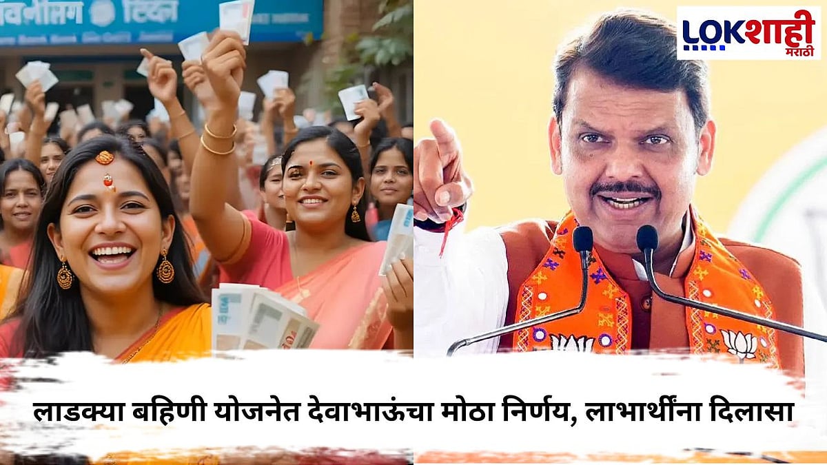 लाडकी बहीण योजना बंद होणार नाही, मुख्यमंत्री देवेंद्र फडणवीस म्हणाले