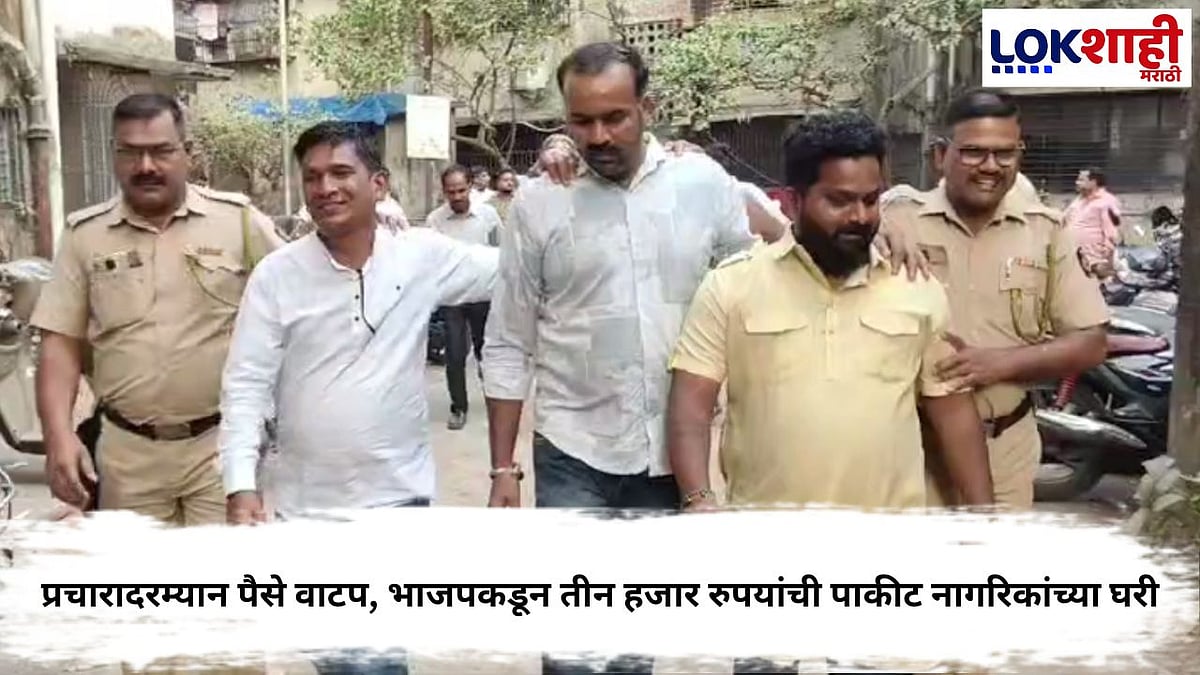 डोंबिवली पॅनल क्रमांक 29 मध्ये पैसे वाटपाचा आरोप.