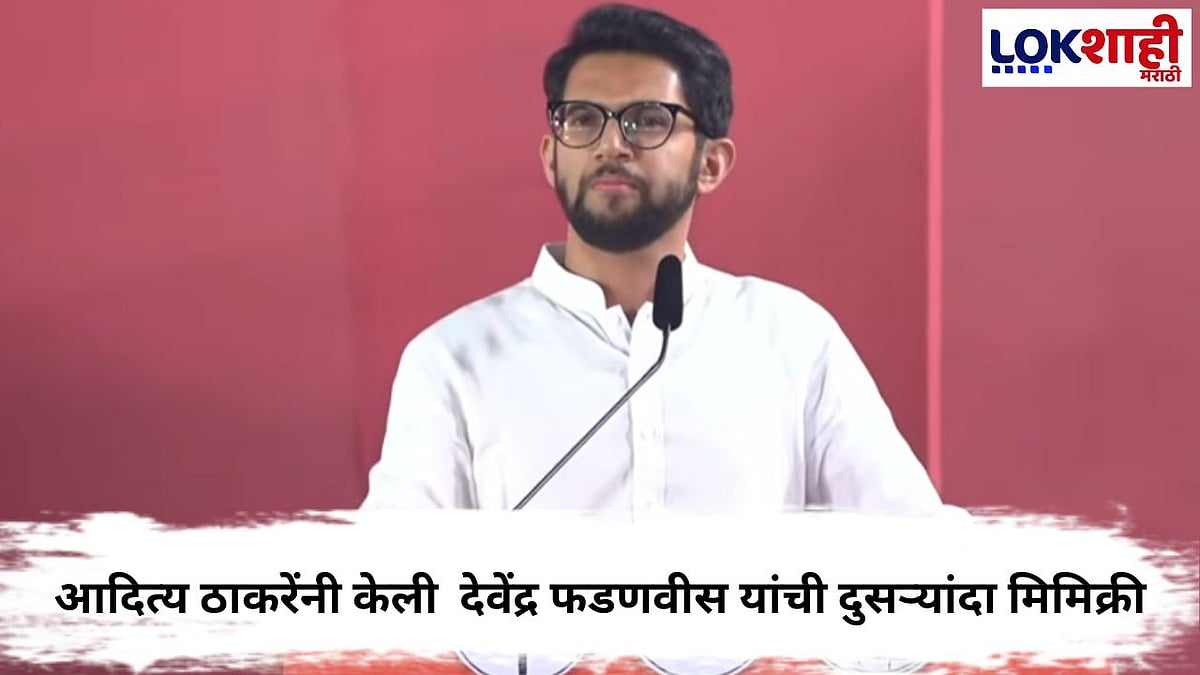 आदित्य ठाकरेंनी फडणवीसांची मिमिक्री करून सभेत हशा पसरवल्या.