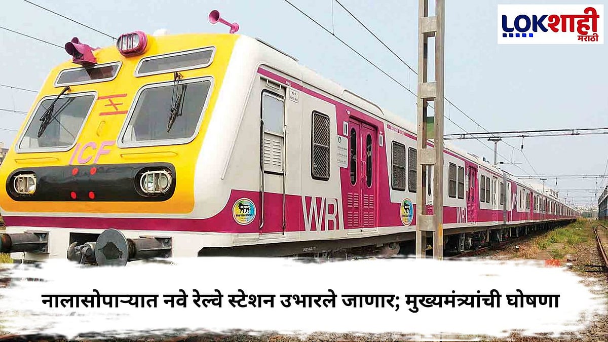 नालासोपाऱ्यात नवीन रेल्वे स्थानक उभारणार मुख्यमंत्र्यांची घोषणा