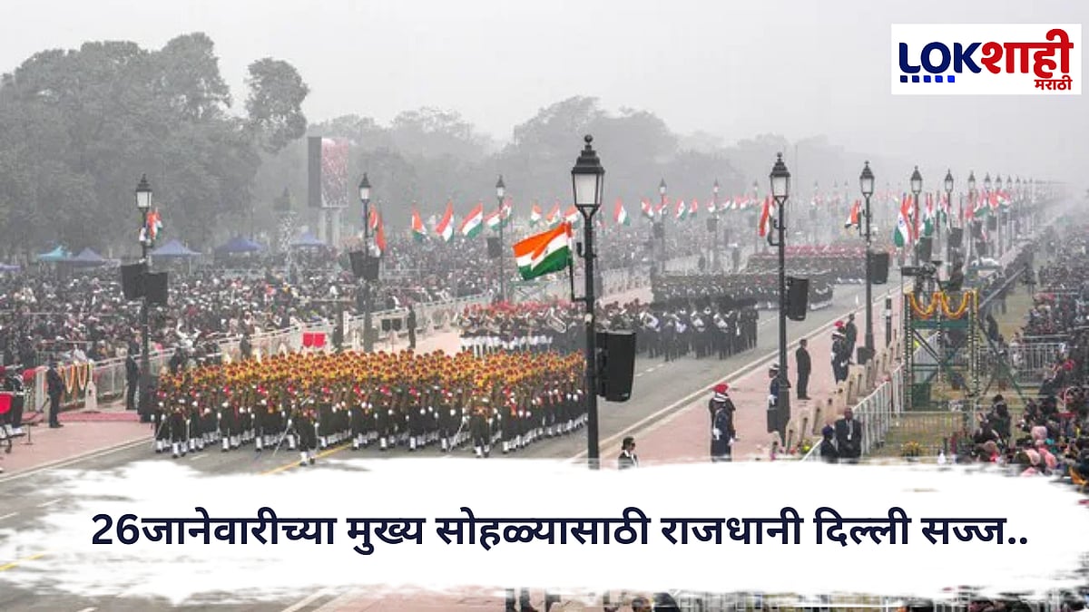 26 जानेवारीच्या मुख्य सोहळ्यासाठी राजधानी दिल्ली सज्ज..