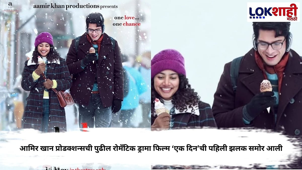 ‘एक दिन’ची पहिली झलक प्रदर्शित; टीझर उद्या रिलीज होणार.