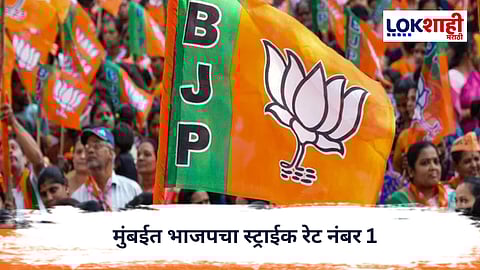सर्वाधिक जागा जिंकून भाजपचा स्ट्राईक रेट अव्वल...