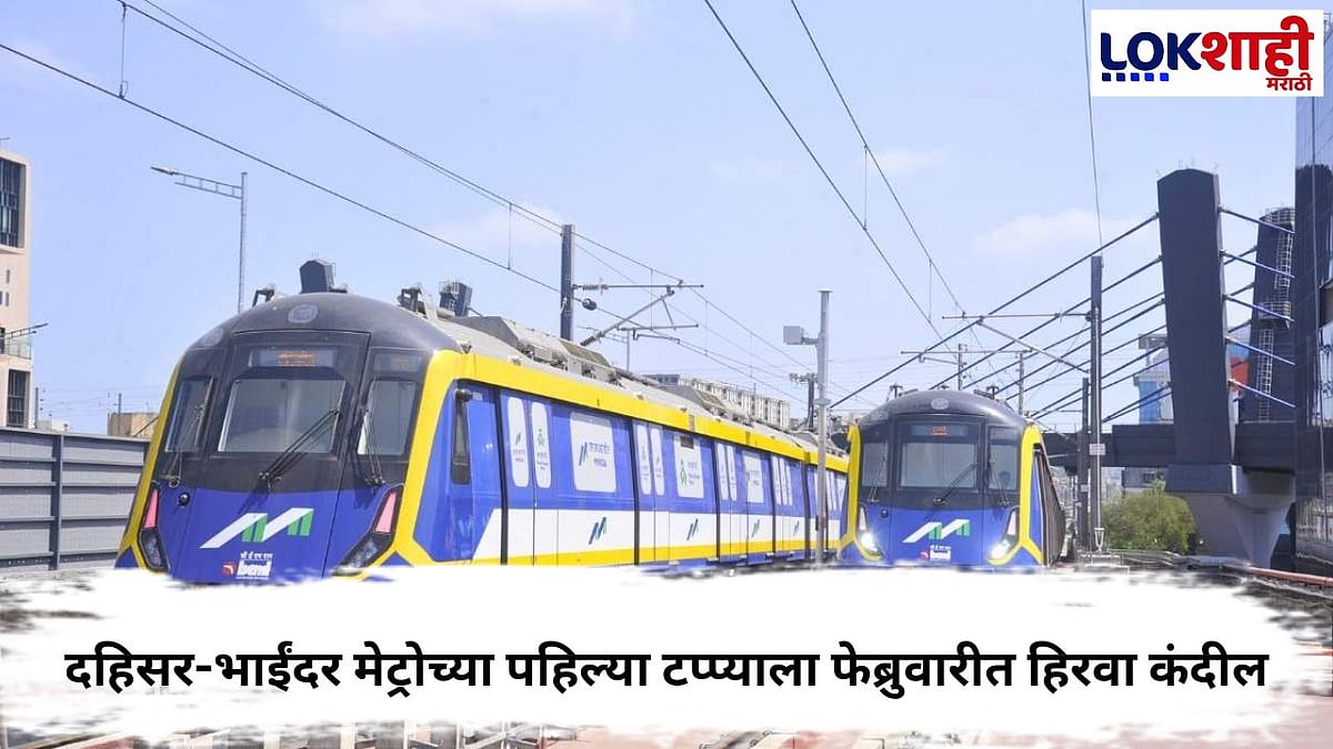 दहिसर–भाईंदर मेट्रो लाईन ९ चा पहिला टप्पा फेब्रुवारीत सुरू
