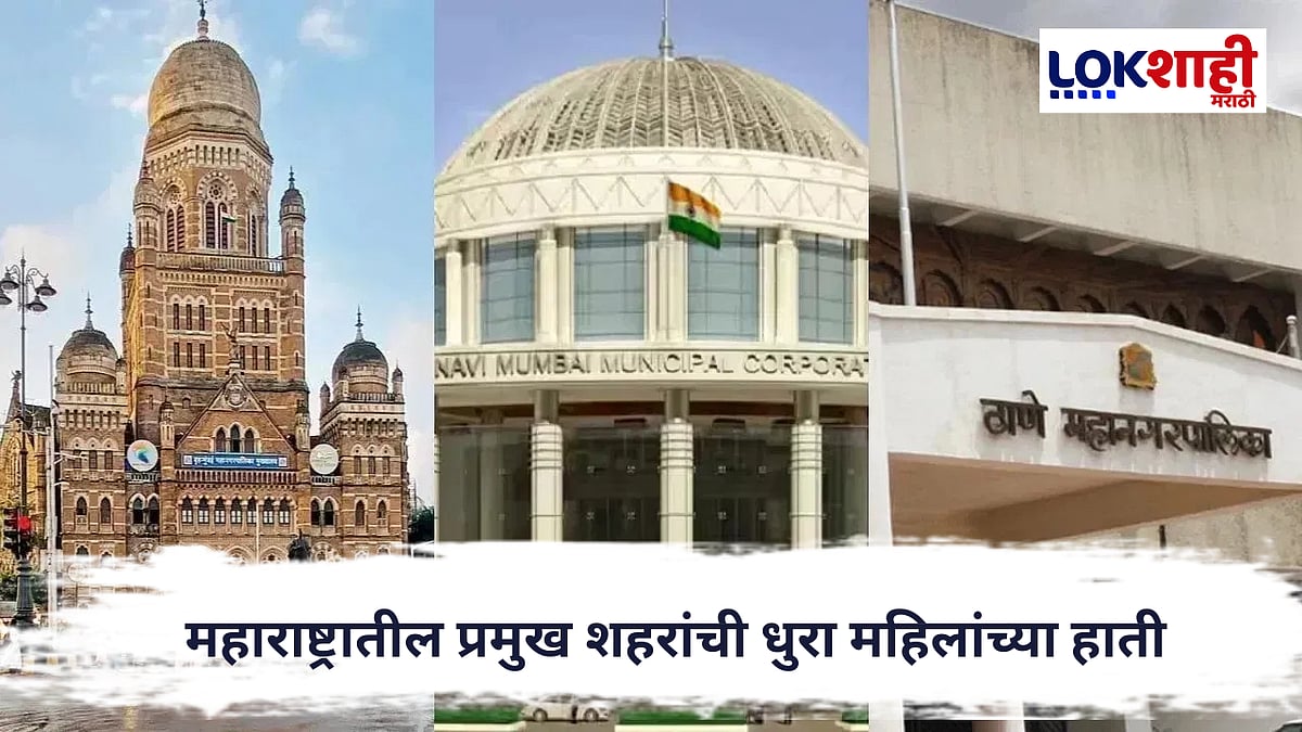 Mayor Reservation : मुंबई, पुणे, नागपूर, नाशिकला महिला महापौर
