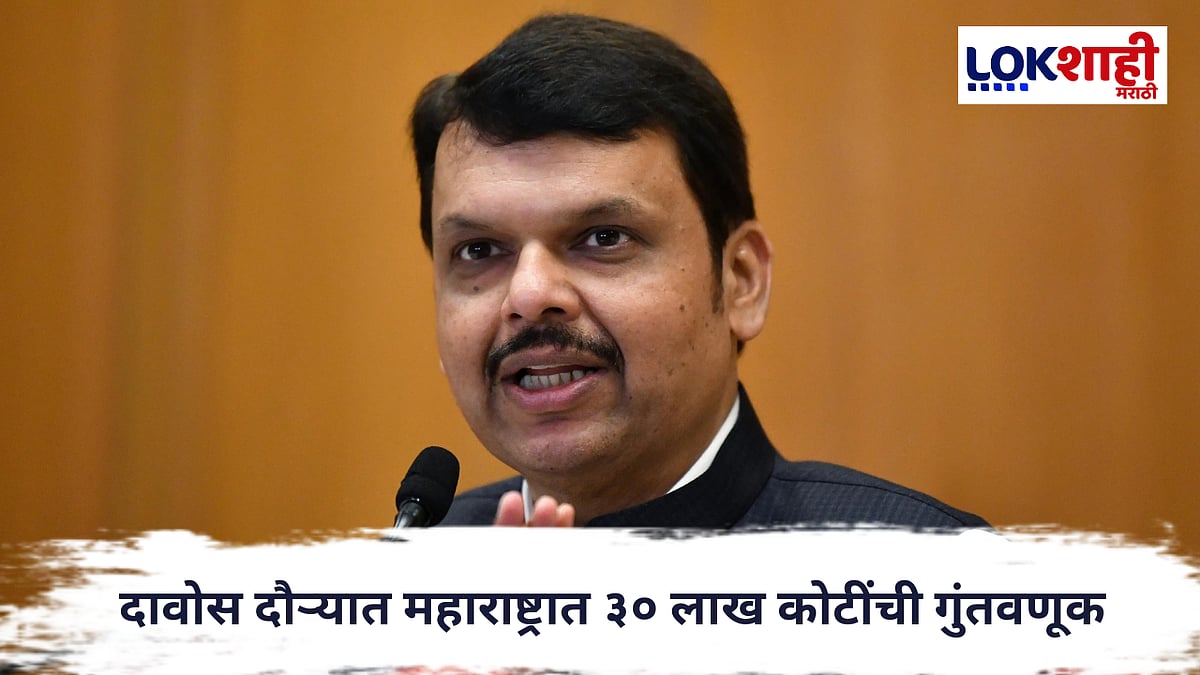 Devendra Fadnavis : दावोस दौऱ्यात महाराष्ट्रात ३० लाख कोटींची गुंतवणूक
