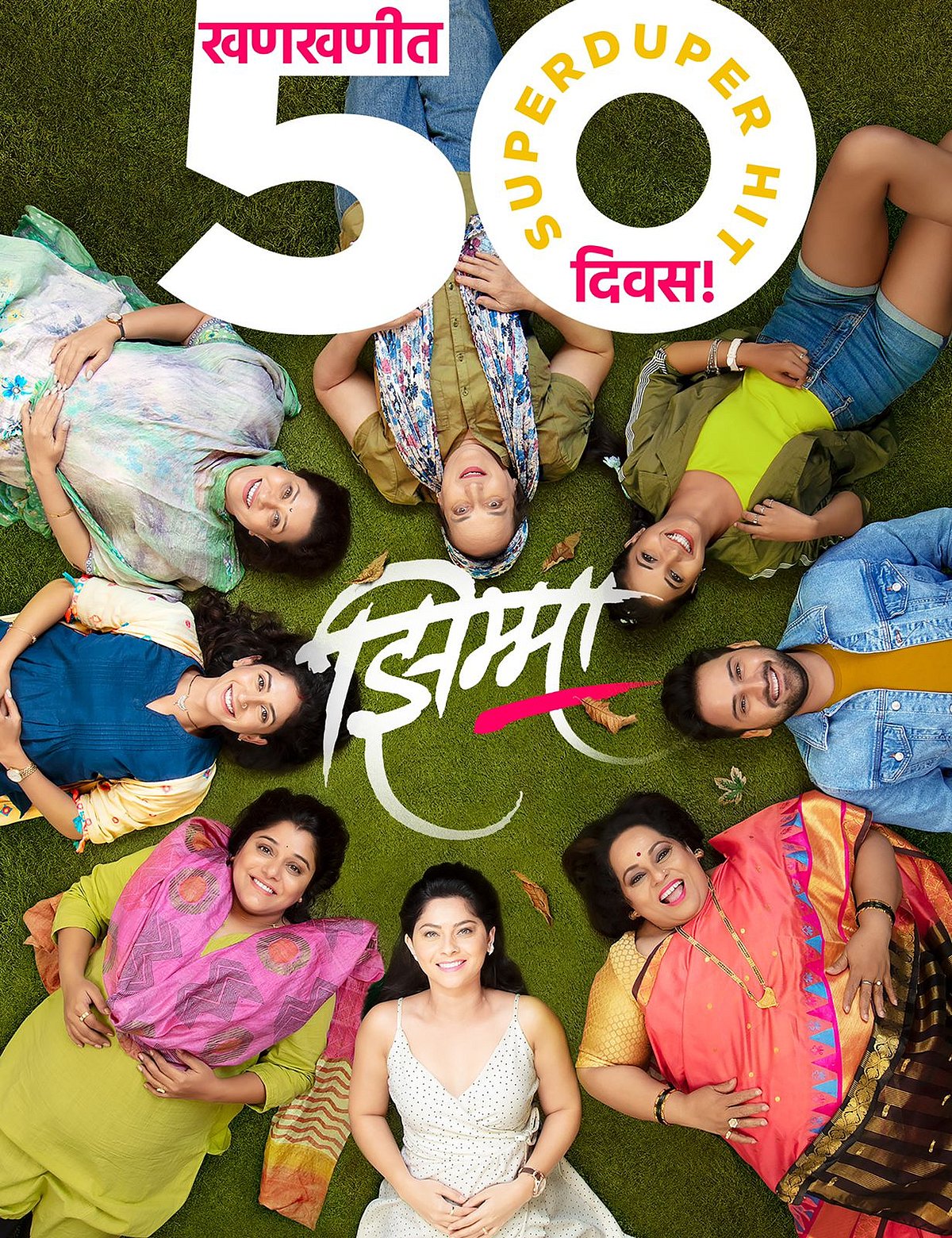 Jhimma Movie : झिम्माचे रेकॅार्डब्रेक अर्धशतक!