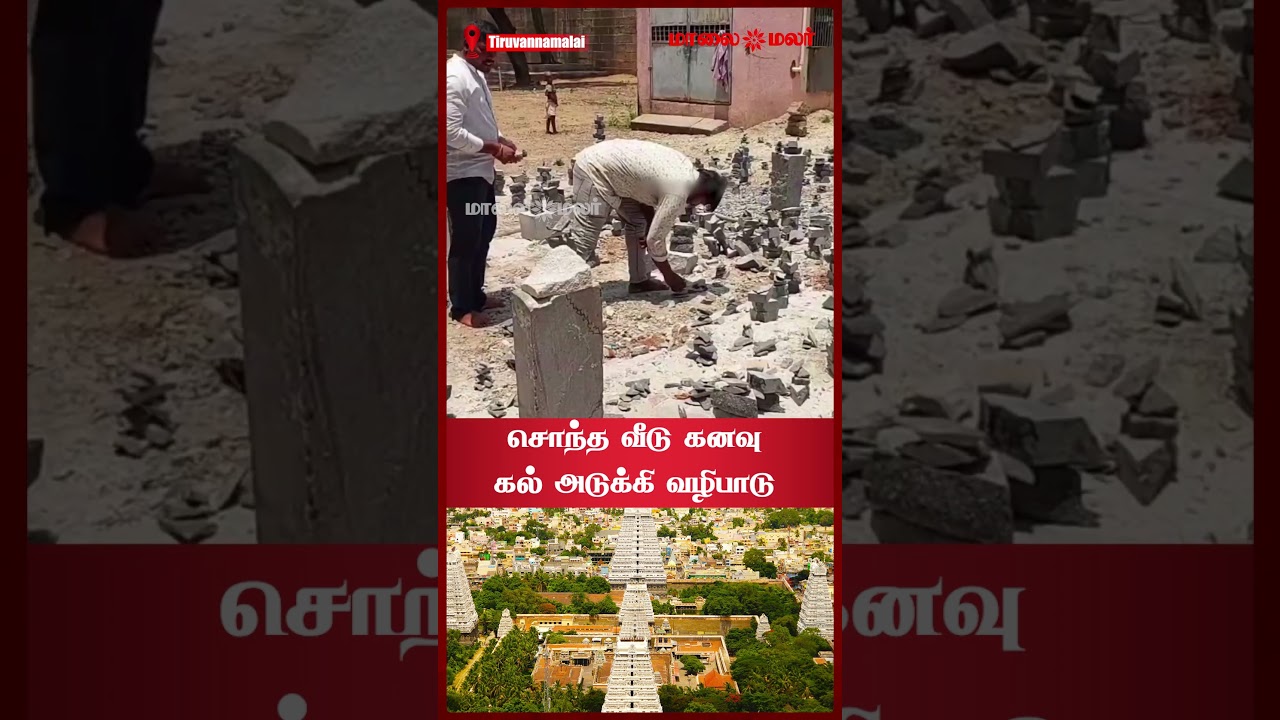 திருவண்ணாமலை பக்தர்கள் செங்கல் அடுக்கி வழிபாடு – அதிசய நம்பிக்கை ...