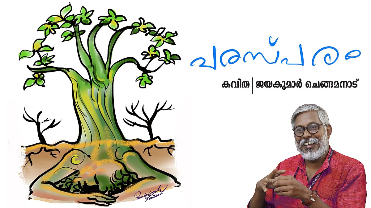 ജയകുമാർ ചെങ്ങമനാടിന്‍റെ കവിത, പരസ്പരം | Malayalam poem Parasparam ...