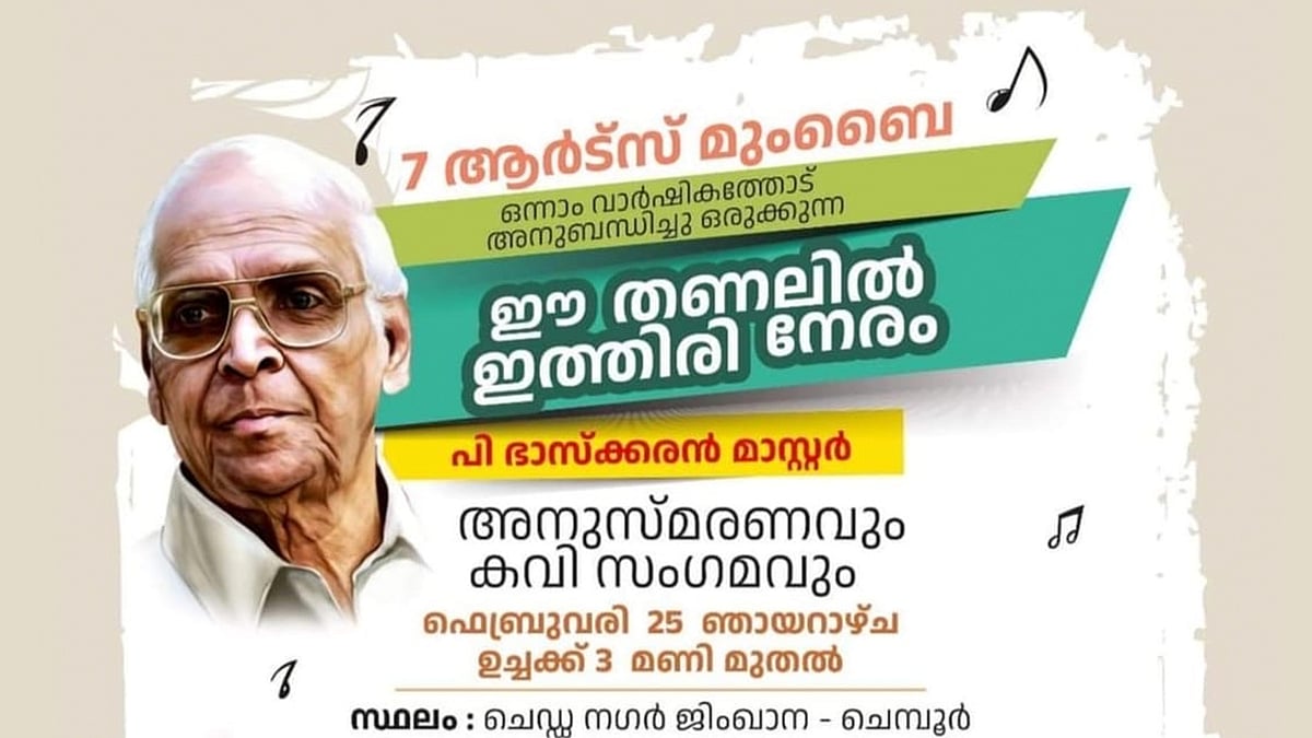 ഈ തണലിൽ ഇത്തിരി നേരം:പി ഭാസ്ക്കരൻ മാസ്റ്റർ അനുസ്മരണവും കവി സംഗമവും ...