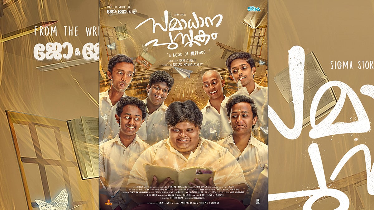 ഒരു കൊച്ച് പുസ്തകത്തിന്റെ കഥയുമായ് 'സമാധാന പുസ്തകം'; ഫസ്റ്റ് ലുക്ക് ...