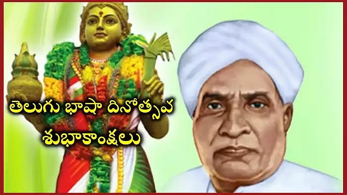 Tributes to Gidugu Ramamurthy: Telugu Bhasha Dinotsavam