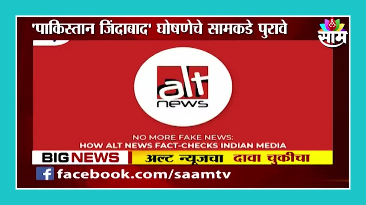 Alt News fact-checks ‘pro-Pak’ slogans in Pune. Sakal’s news channel ...