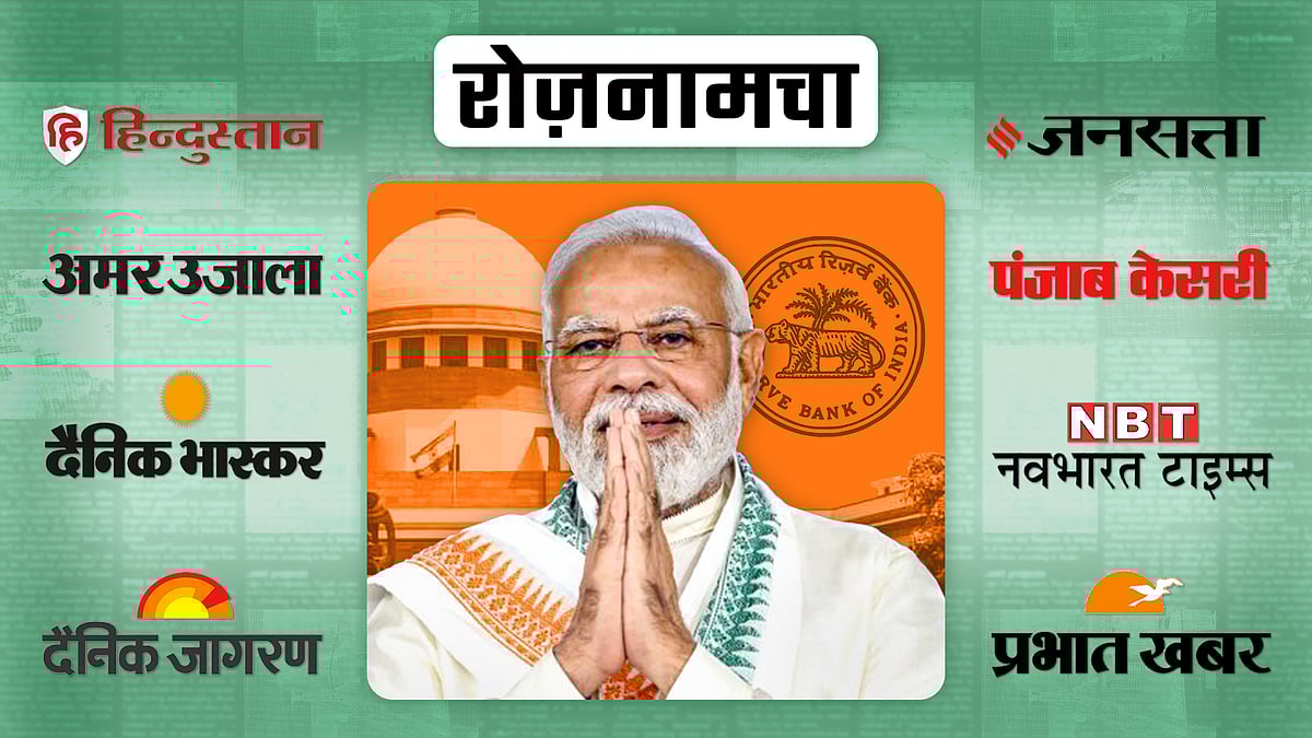 Roznamcha 19 august PM Narendra Modi Manipur Violence RBI and Supreme court