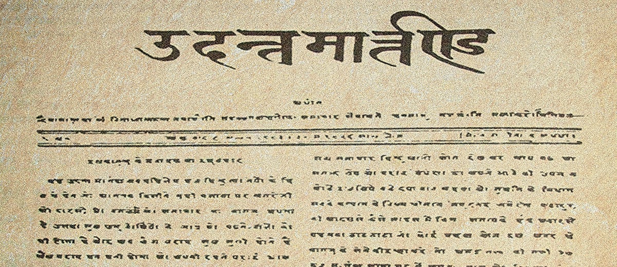 पार्ट 2: उन्नीसवीं सदी में हिंदी पत्रकारिता की विकास यात्रा