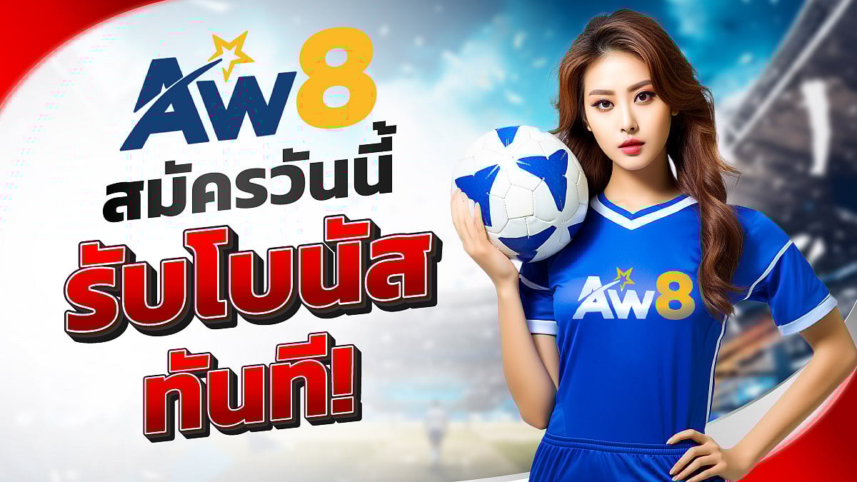 AW8th | AW88 | AW8 รีวิว เว็บพนันออนไลน์ต่างยอดนิยม Slot Casino