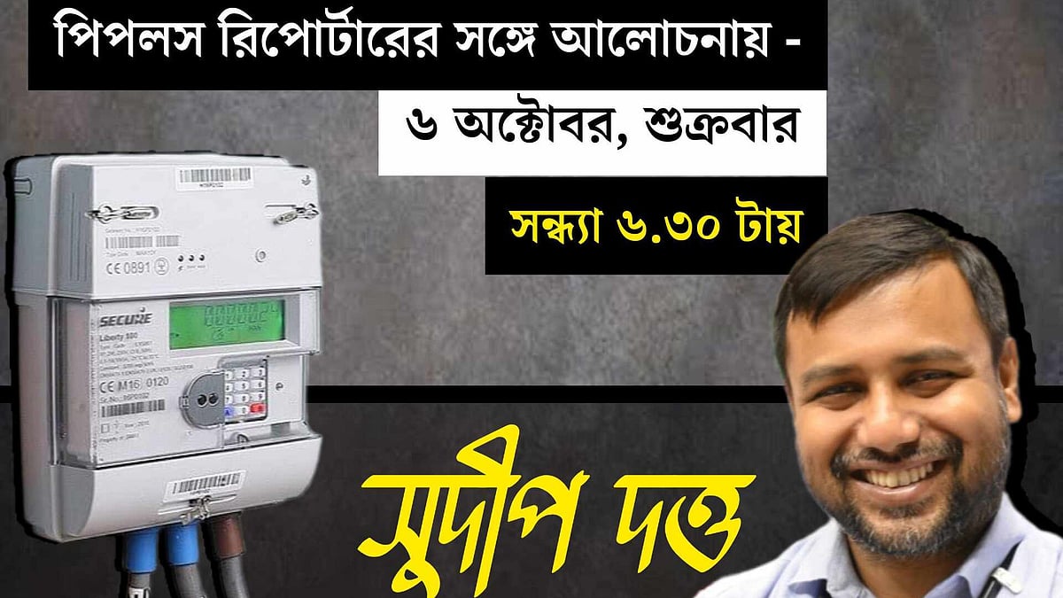 Smart Meter: স্মার্ট মিটারে কী কী সমস্যা হতে পারে? জানালেন বিশেষজ্ঞ ...