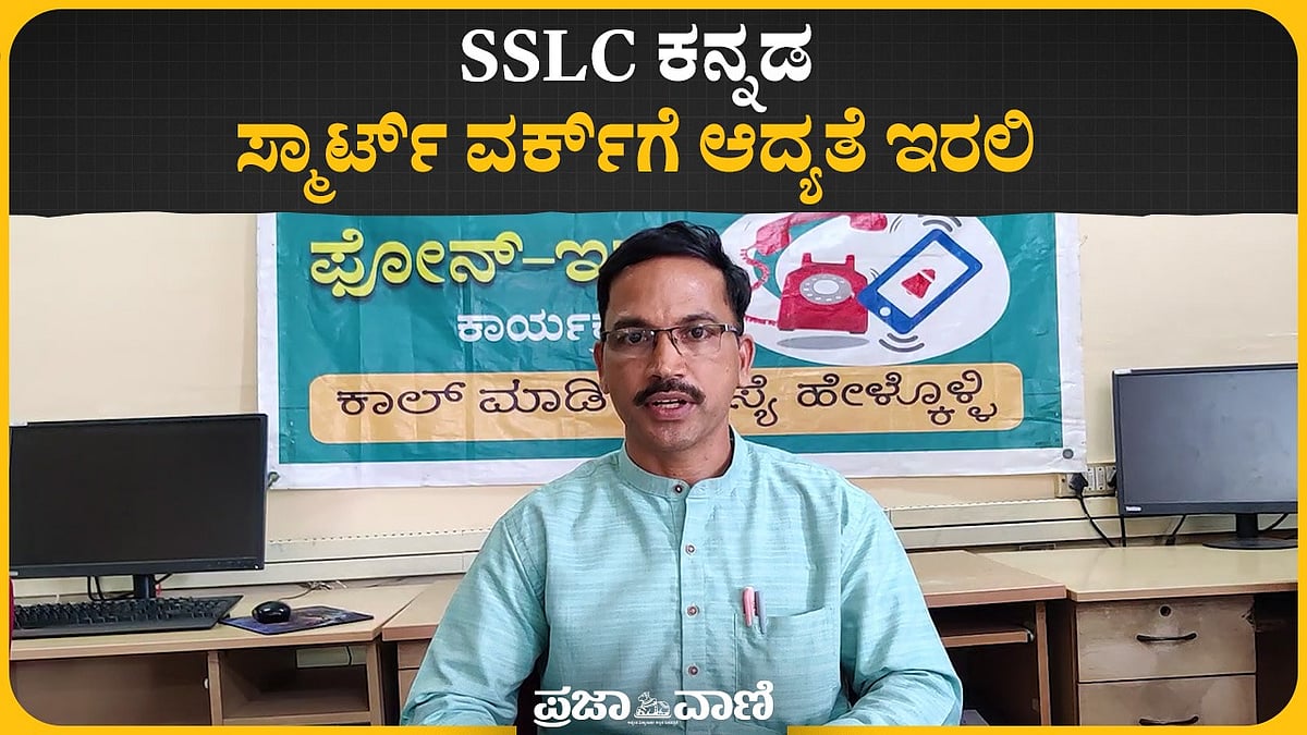 SSLC Exam Tips | ಕನ್ನಡ: ಸ್ಮಾರ್ಟ್ ವರ್ಕ್‌ಗೆ ಆದ್ಯತೆ ಇರಲಿ