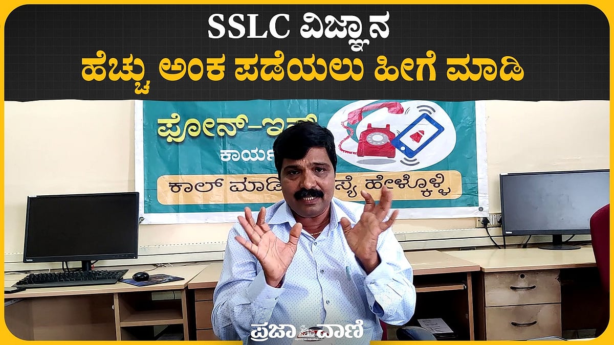 SSLC Exam Tips | ವಿಜ್ಞಾನ: ಹೆಚ್ಚು ಅಂಕ ಪಡೆಯಲು ಹೀಗೆ ಮಾಡಿ