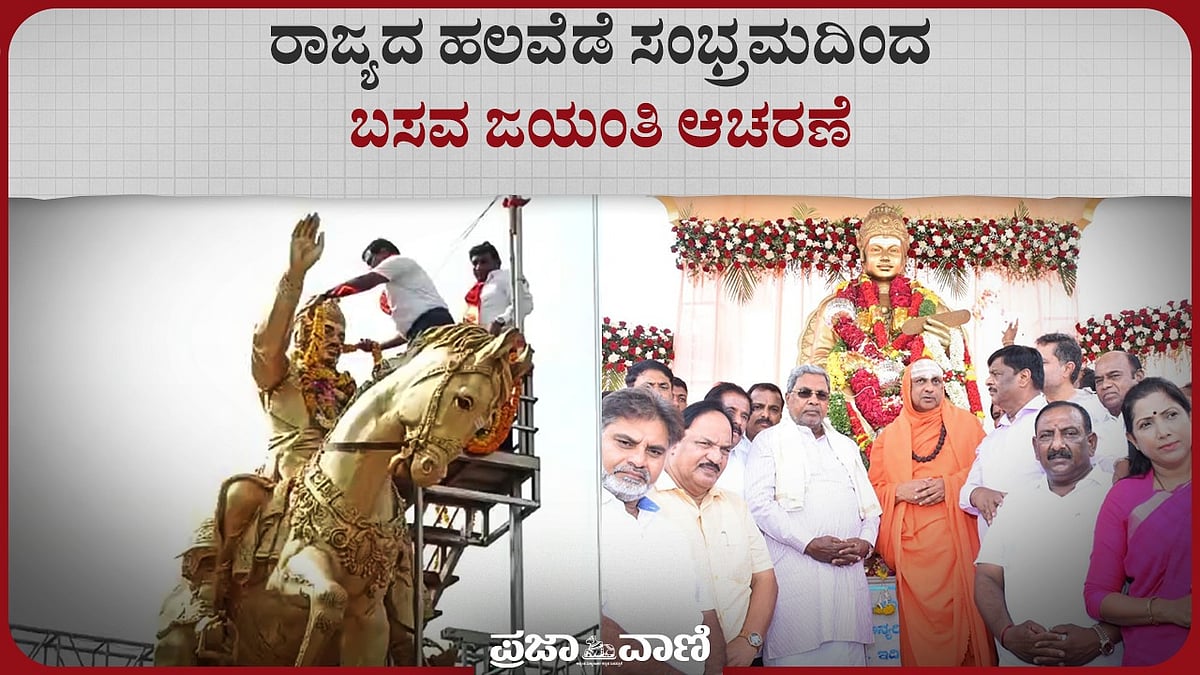 ‌Basava Jayanti 2024: ರಾಜ್ಯದ ಹಲವೆಡೆ ಸಂಭ್ರಮದಿಂದ ಬಸವ ಜಯಂತಿ ಆಚರಣೆ