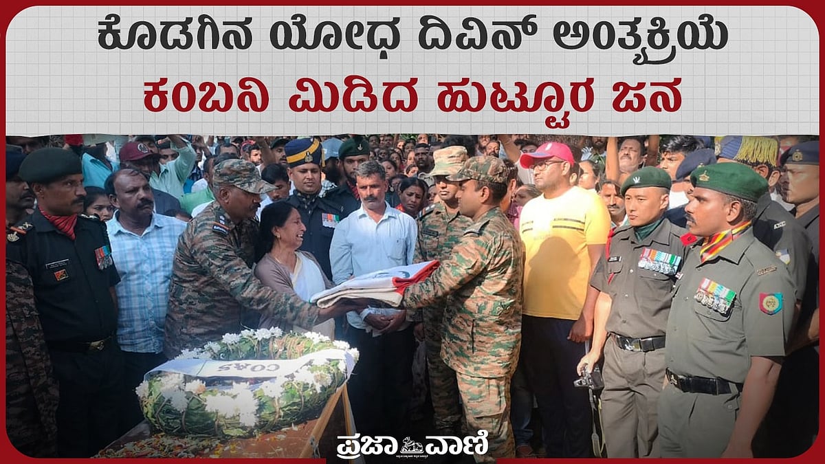 VIDEO: ಕಾಶ್ಮೀರದಲ್ಲಿ ಮೃತಪಟ್ಟ ಕೊಡಗಿನ ವೀರಯೋಧ ದಿವಿನ್ ಅಂತ್ಯಕ್ರಿಯೆ