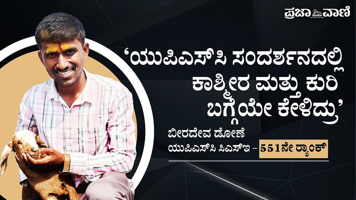 UPSC Rank Holder: UPSC ಪರೀಕ್ಷೆಯಲ್ಲಿ ರ‍್ಯಾಂಕ್‌ ಪಡೆದ ಕುರಿಗಾಹಿ ಬೀರದೇವ ಅವರ ...